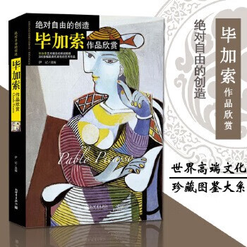 全新 毕加索作品欣赏 毕加索油画集 素描 版画 毕加索油画 16开铜版纸彩印 自由的创造