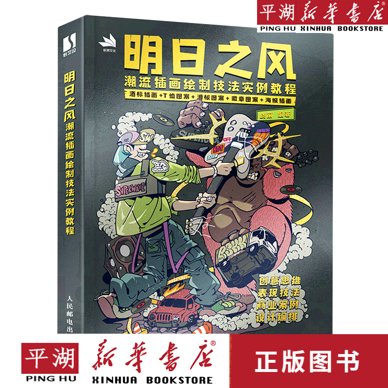 【书籍】明日之风(潮流插画绘制技法实例教程)