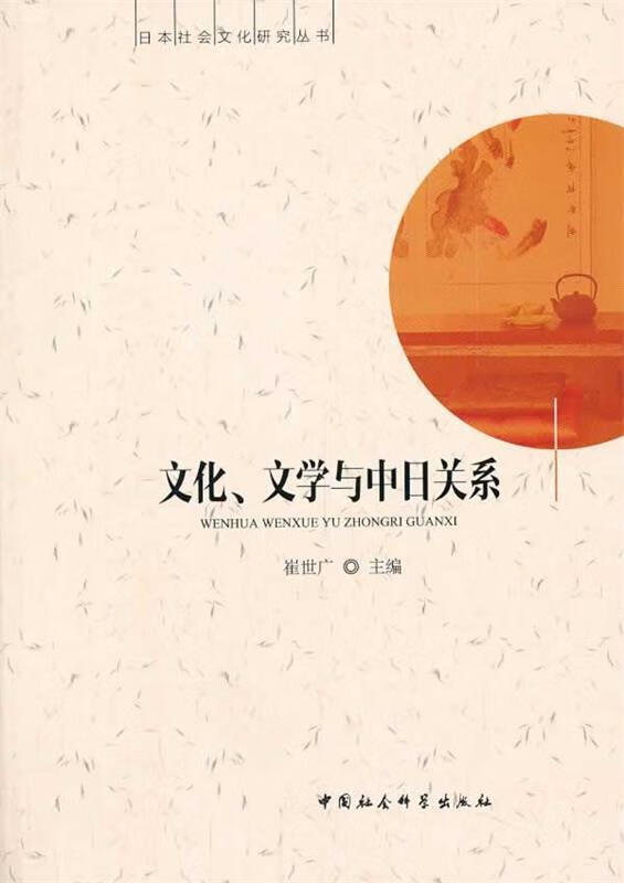 文化、文学与中日关系