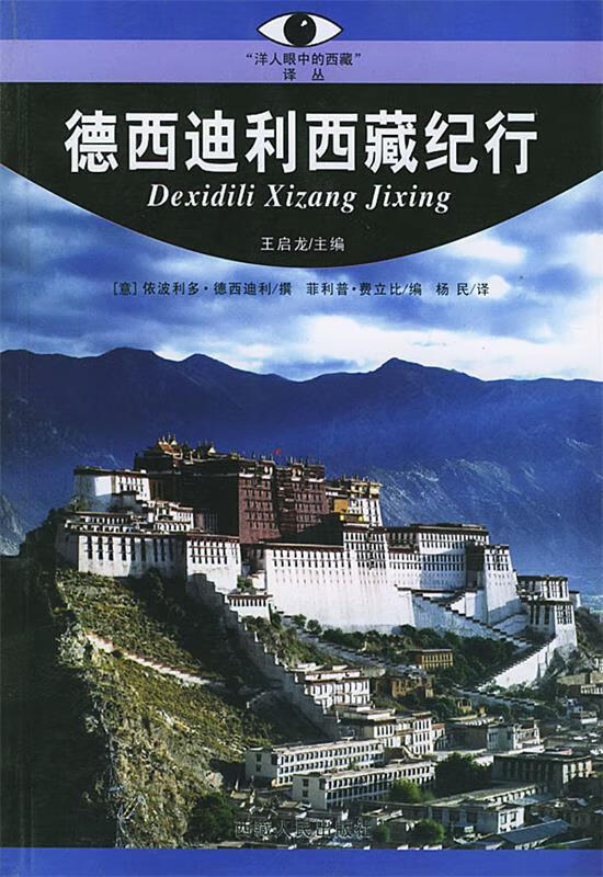 德西迪利西藏纪行