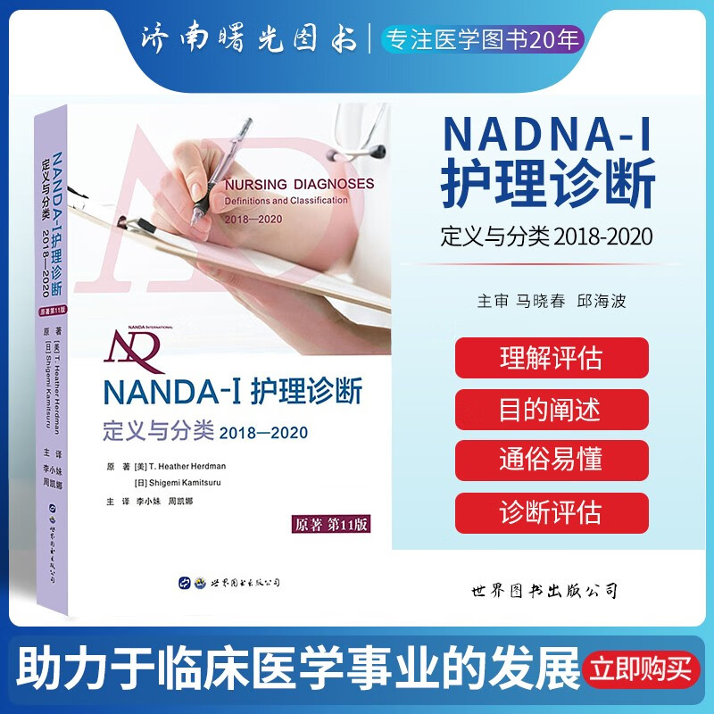NANDA-I 护理诊断 定义与分类 2018-2020 原著第11版 现代临床护理诊断及措施 医学护理学书籍 李小妹周凯娜译 护理学医学书籍