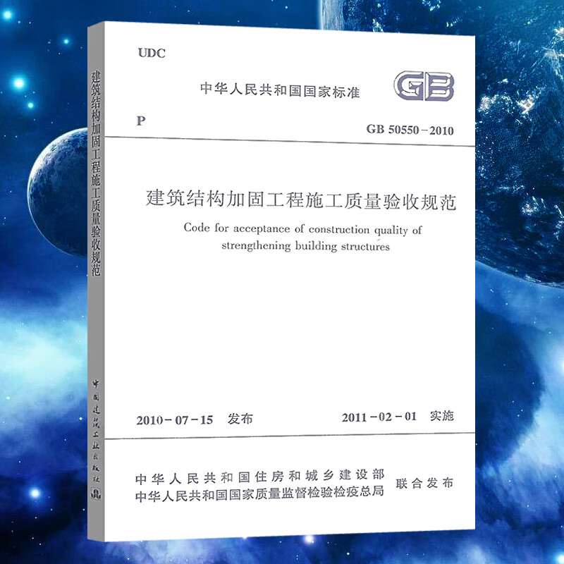 GB50550-2010建筑结构加固工程施工质量验收规范