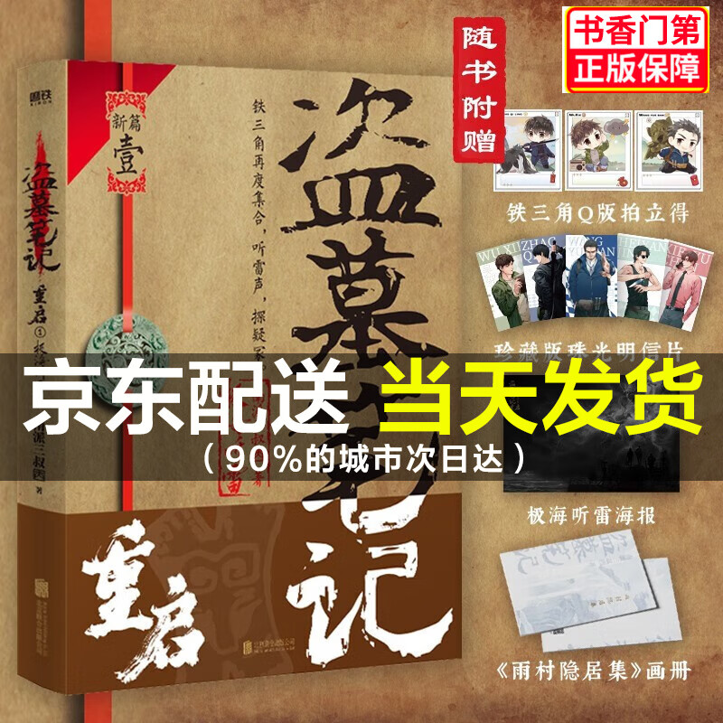 盗墓笔记 套装14册 南派三叔+盗墓笔记 十年雪落拼装感应书立 重启极海听雷+ 藏海花+盗墓笔记重启 +沙海套装沙海1+2 沙蟒蛇巢悬疑惊悚推理 盗墓笔记重启1 极海听雷 南派三叔全新力作 铁三角