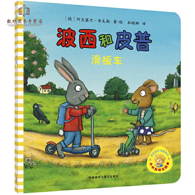 小小聪明豆波西和皮普系列全套共11册小蜗牛生日快乐3-4-5-6-8周岁儿童绘本故事早教启蒙图画书子 6.滑板车