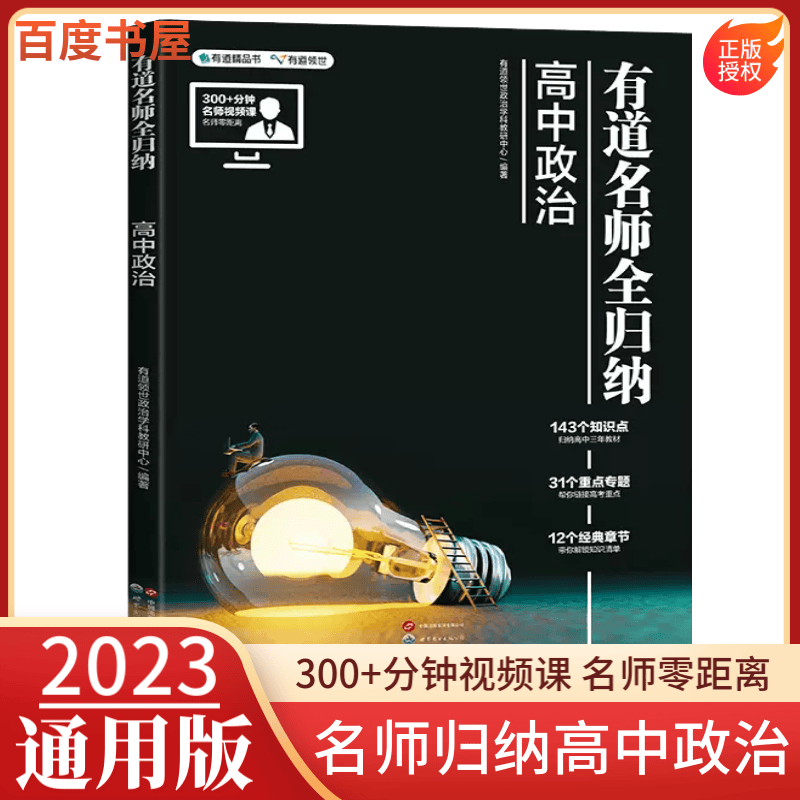 自选】2023有道精品书高中有道名师全归纳语文数学英语物理化学生物政治历史地理 高一高二高三知识点总结高考一轮复习教辅资料 政治 9月升高二【赠对应年级视频课】