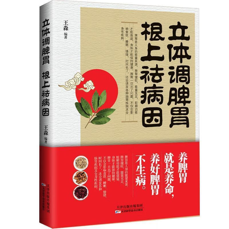 立体调脾胃，根上祛病因