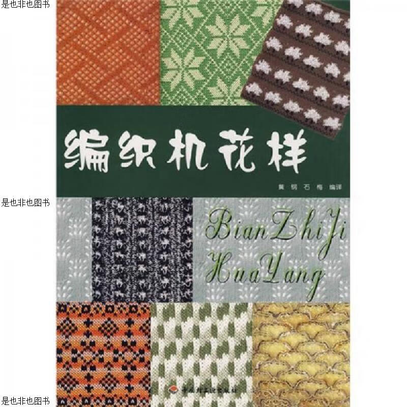 编织机花样