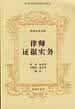 律师证据实务 秦甫等