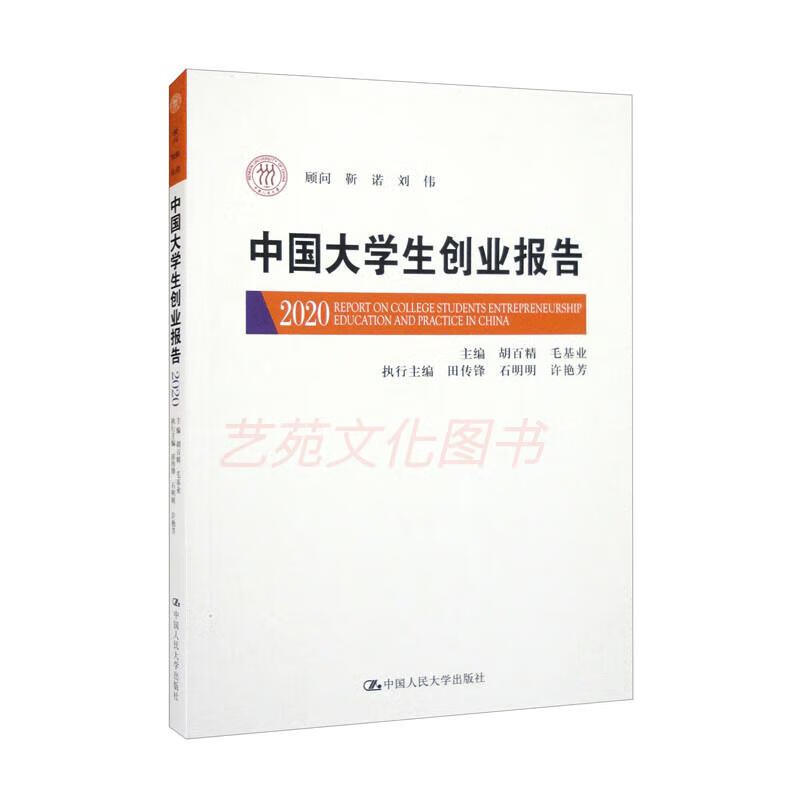 【保证】中国大学生创业报告2020 社会调查 告2020