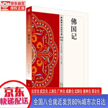 【新华全新书籍】佛国记 吴玉贵 东方出版社