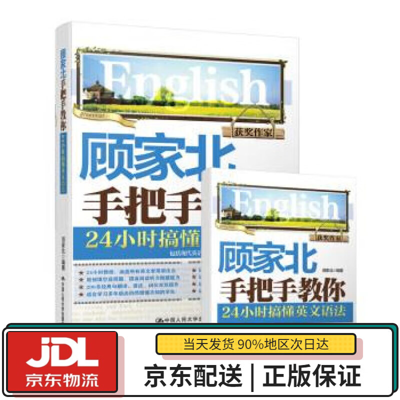 【全新送货上门】英语语法 顾家北手把手教你24小时搞懂英文语法 顾家北 著 中国人民大学出版社