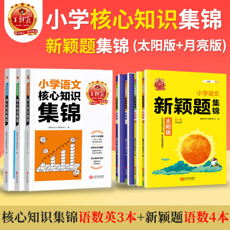 2023王朝霞小学核心知识集锦语文数学英语基础知识大盘点一二三四五六年级小学知识大全考试总复习小升初衔接工具书 核心知识集锦3本+新颖题集锦月亮+太阳4本