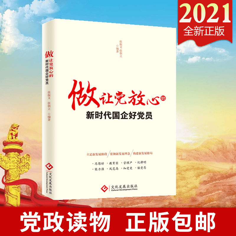 2021新书做让党放心的新时代国企好党员 文化发展出版社 新时代国企党员怎么做 新时代国企党员精神学习参考资料9787514235272