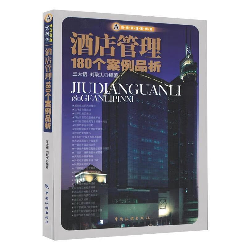 酒店管理180个案例品析