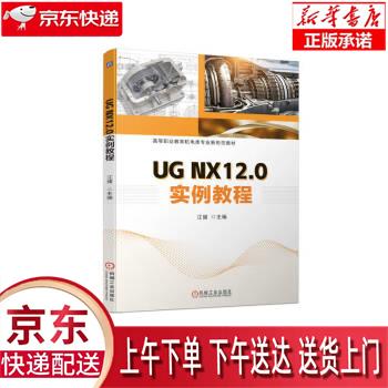 【全新送货上门】UG NX12.0实例教程 江健 机械工业出版社
