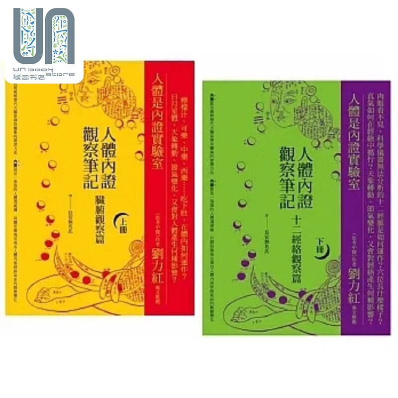 人体内证观察笔记新版套书 二册 二版 脏腑观察篇 十二经络观察篇 港台原版 长安无名氏 橡实