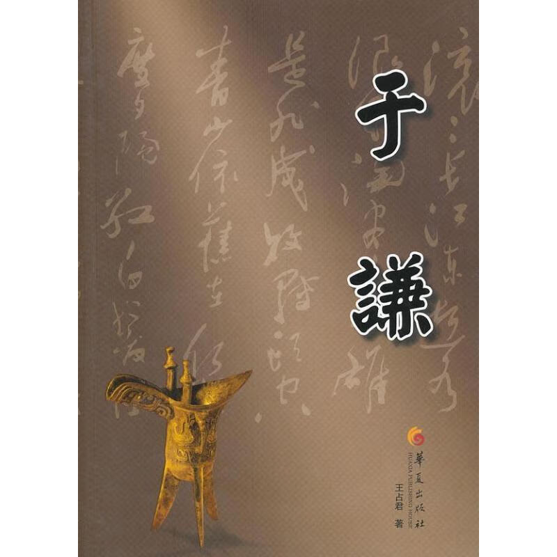 【现货】于谦