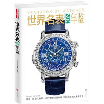 2014世界名表年鉴 《名牌志》编辑部编著【书】