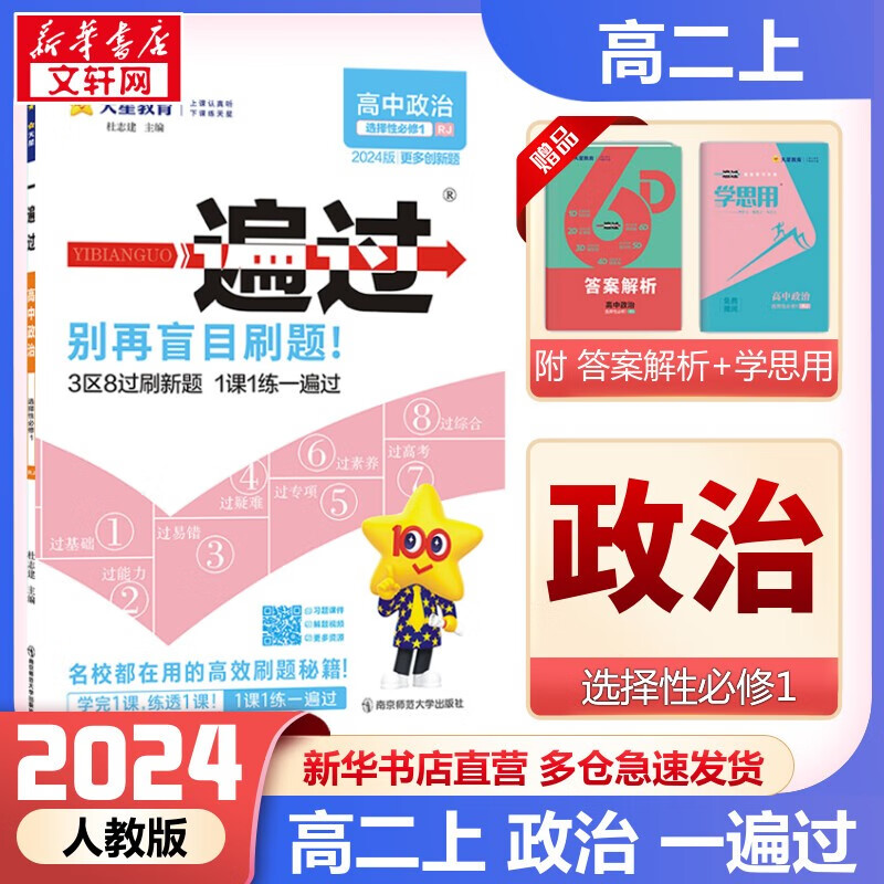【科目自选 新教材版】2024版一遍过高二上册 高中 政治 选择性必修1 人教版