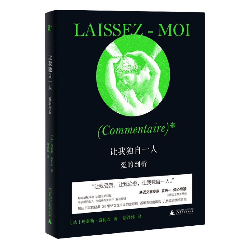 让我独自一人(爱的剖析)(精)