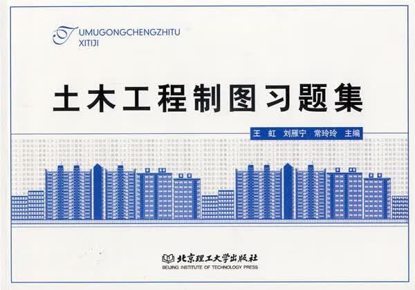 土木工程制图习题集