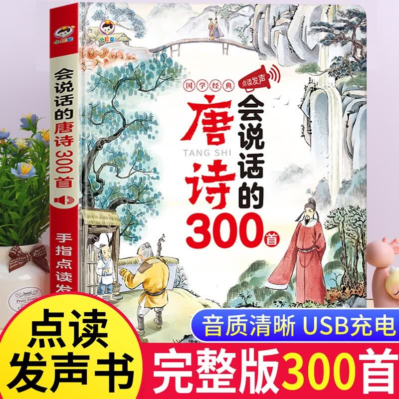 会说话的唐诗三百首幼儿早教点读发声书儿童古诗书300首识字大王充电点读书撕不烂早教书机生日礼物玩具