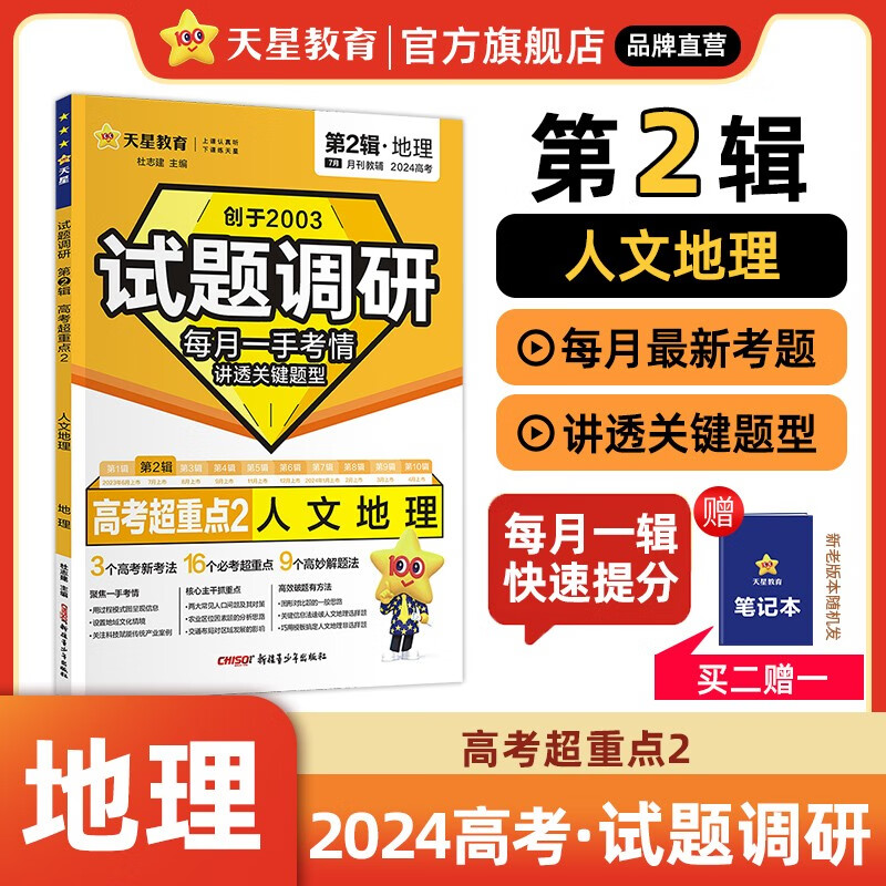 多选】2024高考试题调研第2辑 天星教育2024高考试题调研第二辑高考超重点二高考一轮复习 地理