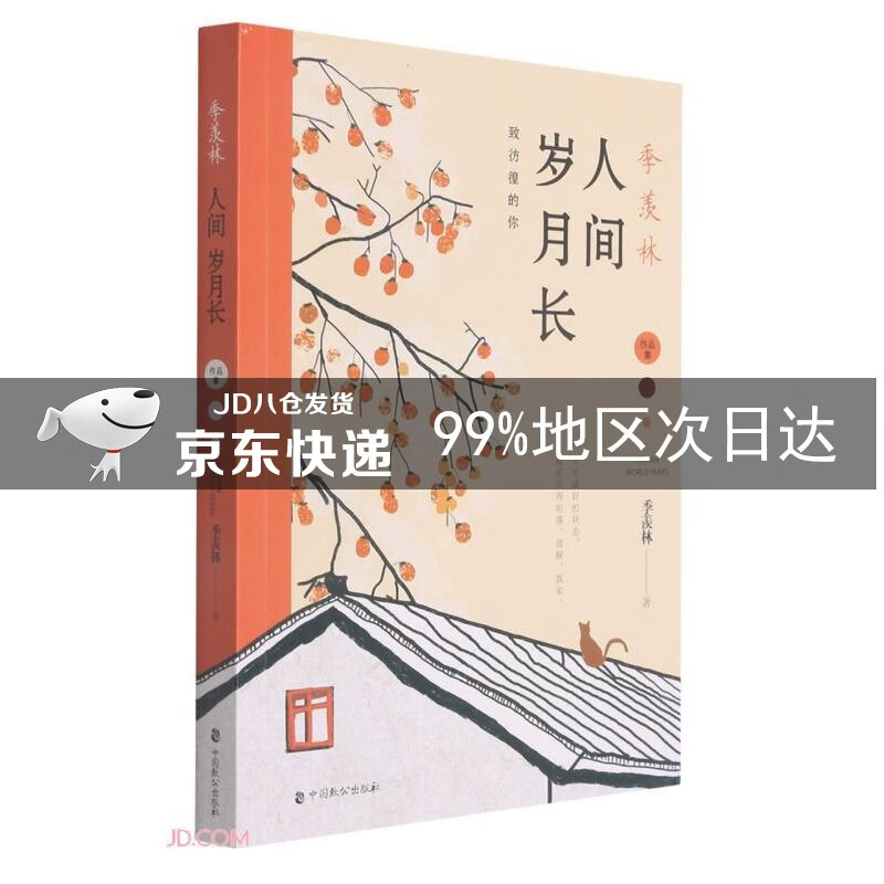 季羡林(人间岁月长)
