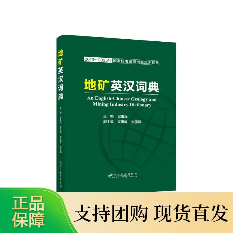 地矿英汉词典宦秉炼 专业辞书词典