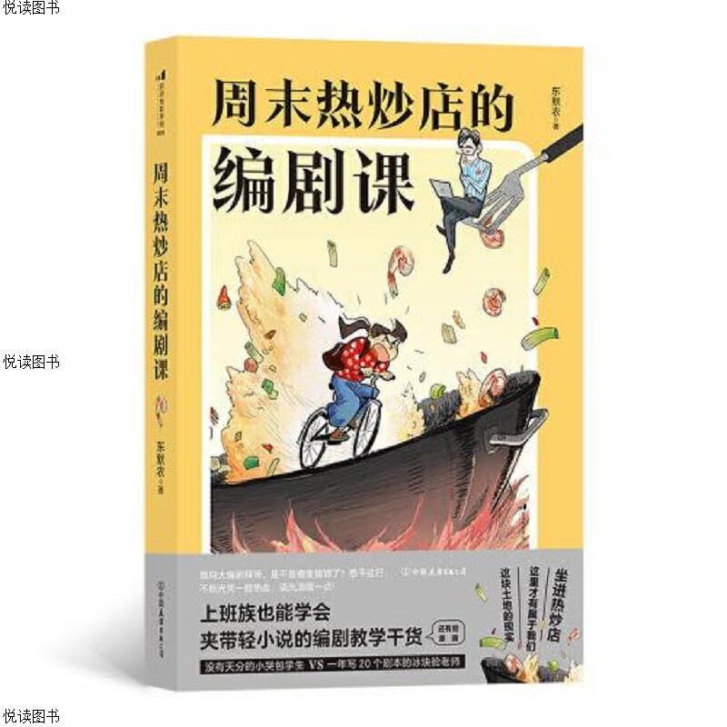 周末热炒店的编剧课