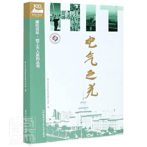 电气之光建校百年哈工大人系列丛书者哈工大北京校友会电气分会责传记9787560391030哈尔