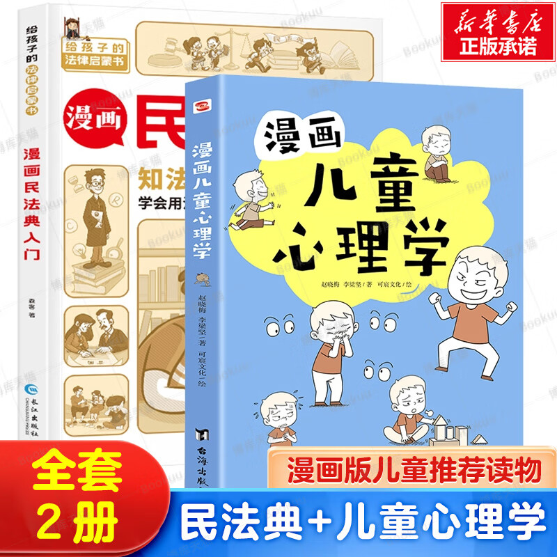 漫画民法典入门 安全长大2023年新版每天学点法律常识 漫画版 第3 [全2册]漫画民法典入门+漫画