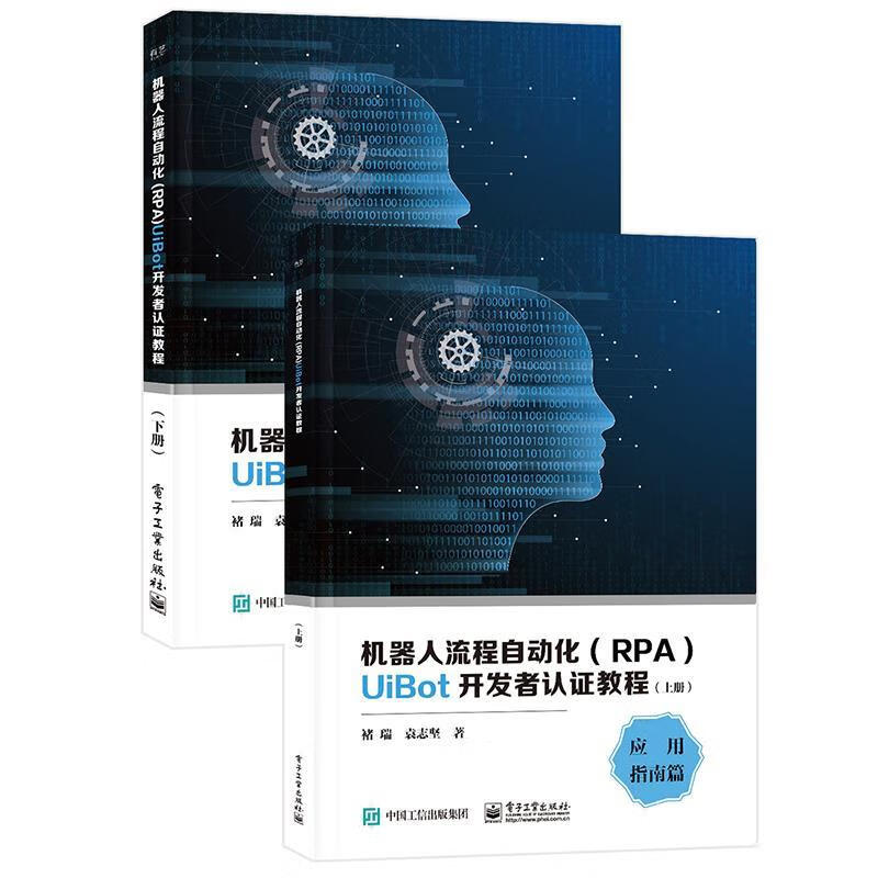 机器人流程自动化UiBot开发者认证教程