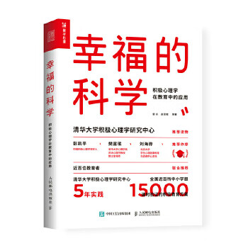 幸福的科学 积极心理学在教育中的应用 9787115478795 人民邮电出版社 曾光 赵昱鲲