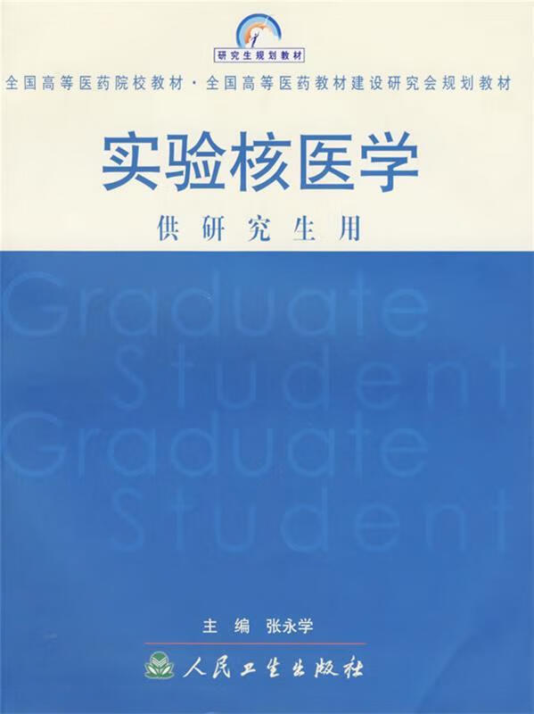 实验核医学