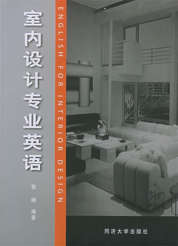 室内设计专业英语 张峥 编著