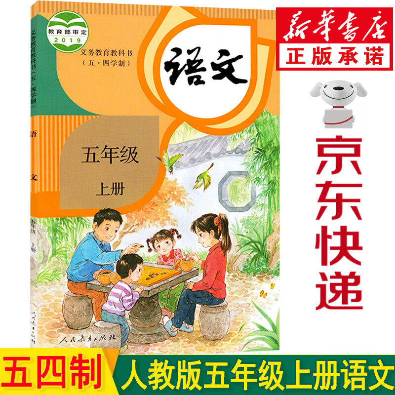 五四学制部编版人教版五年级上册语文书人教版五年级语文上册 语文五年级上册 五年级语文 54制五上语文课本教材教科书