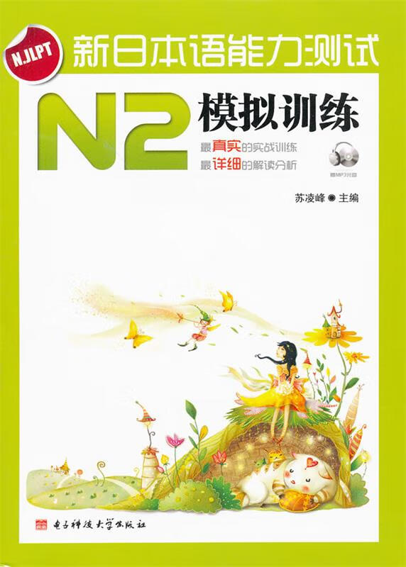 新日本语能力测试N2模拟训练