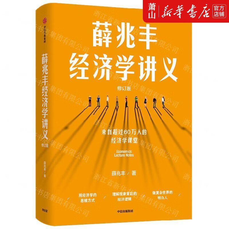 新华 薛兆丰经济学讲义修订版 中信出版社 财经管理 经济学理论 中信 图书籍