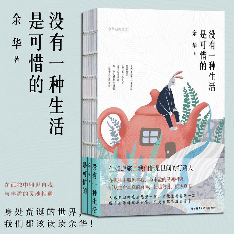 精装经典散文文库 蔡澜+余华+陈忠实+周作人+肖复兴+刘心武+梁晓声+冯骥才+王蒙+宗璞+杨朔 没有一种生活是可惜的 没有一种生活是可惜的 余华