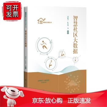 智慧社区大数据(智慧社区精细化治理丛书) 周晓芳，秦春磊等 店 上海科学技术出版社