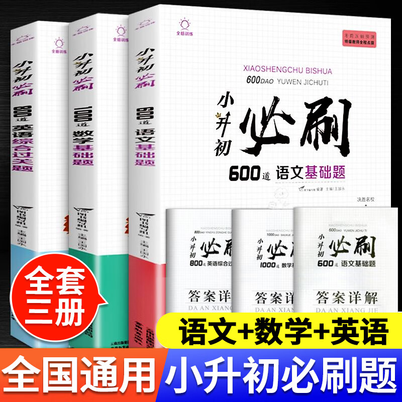小升初必刷题人教版六年级数学必刷题应用题强化训练 小升初真题卷语文知识大集结英语小学六年级数学精练与 基础版语文＋数学＋英语 小学通用