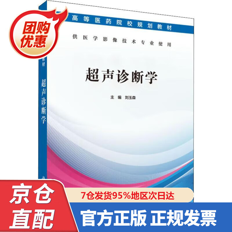 【新书】超声诊断学 刘玉森 著 978703059768 科学出版社