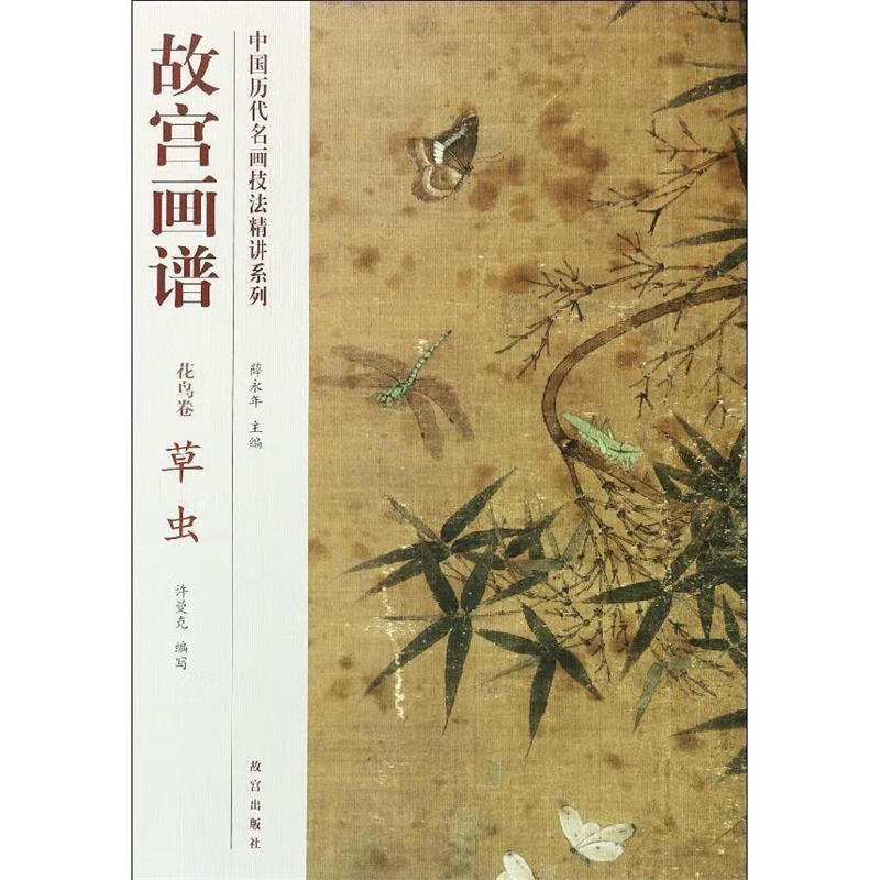 故宫画谱 花鸟卷 草虫