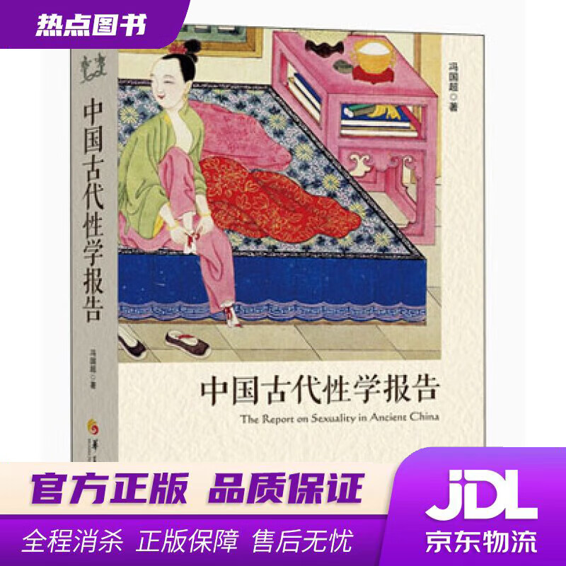 中国古代性学报告 冯国超 华夏出版社