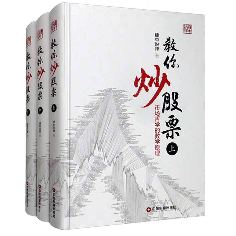 现货 彩图精装版全3册 缠教你炒股票108课详解 李彪缠中说禅原著 图解缠论书籍股票入门基础知识与技 础知识与技 础知识与技