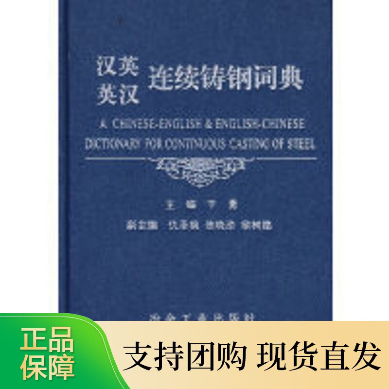汉英英汉连续铸钢词典 作者干勇