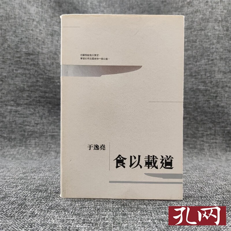 食以載道 香港三联版 于逸尧 16开 锁线胶订 港台原版