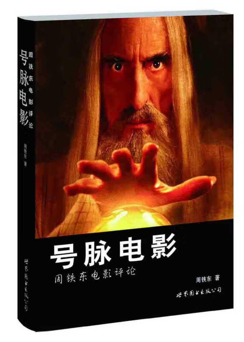 号脉电影 周铁东电影杂论【好书】