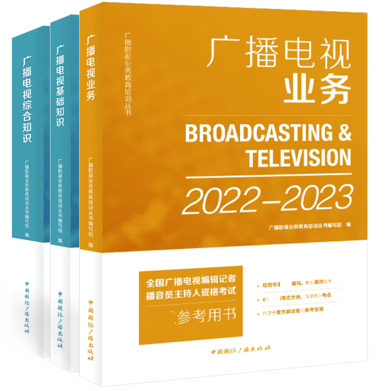 现货 2022-2023全国广播电视编辑记者播音员主持人资格证考试教材： 广播电视业务+基础知识+综合知识 2022